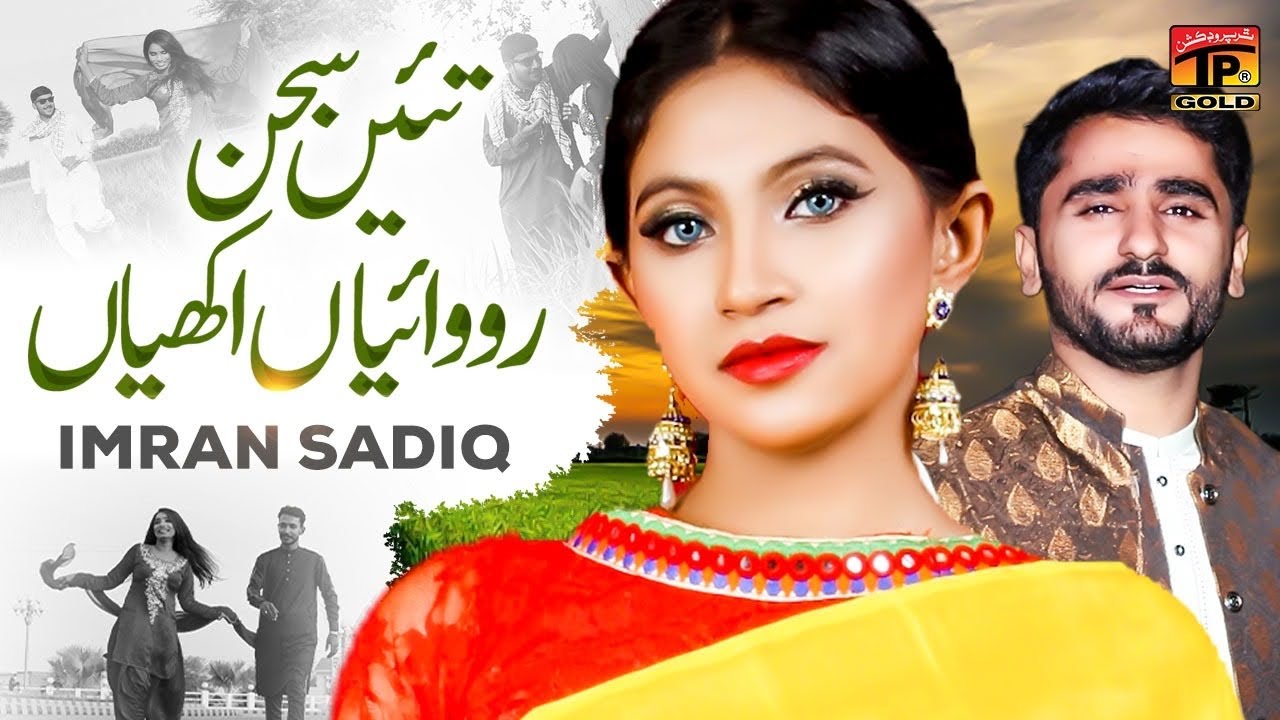 Tain Sajran Rovayan Akhiyan | Imran Sadiq | (Official Video) | Thar ...