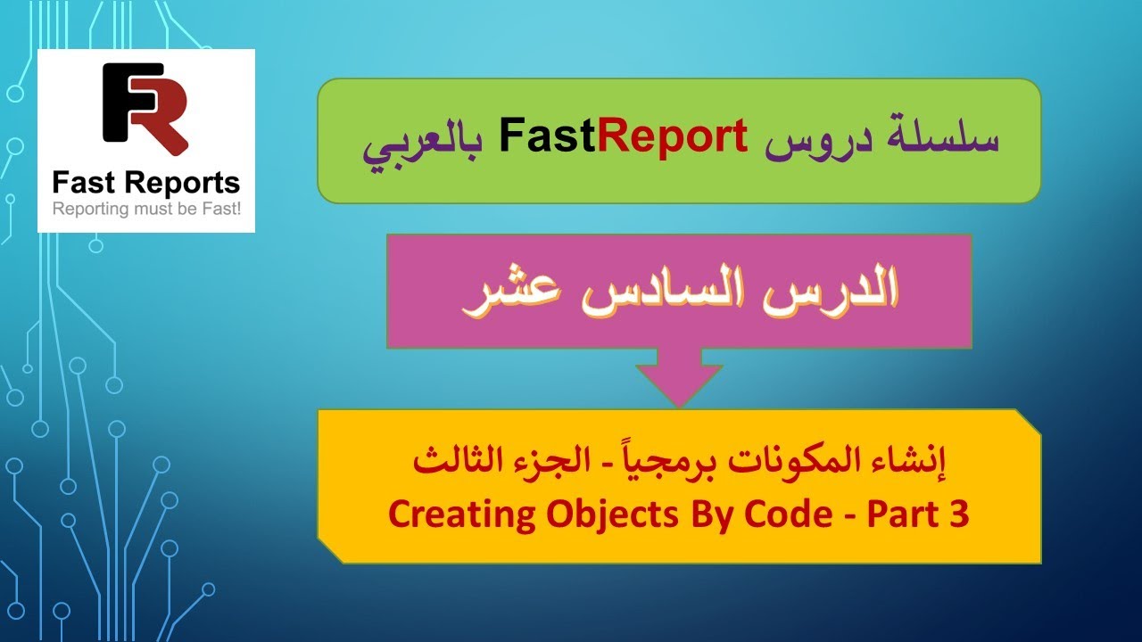 016- سلسلة دروس FastReport بالعربي - Create Objects Part 3 - YouTube
