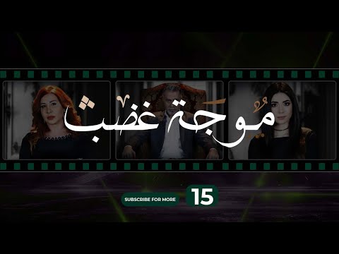 Mawjet Ghadab - Episode 15 / 1موجة غضب -  الحلقة 5