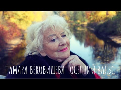 Тамара Вековищева \