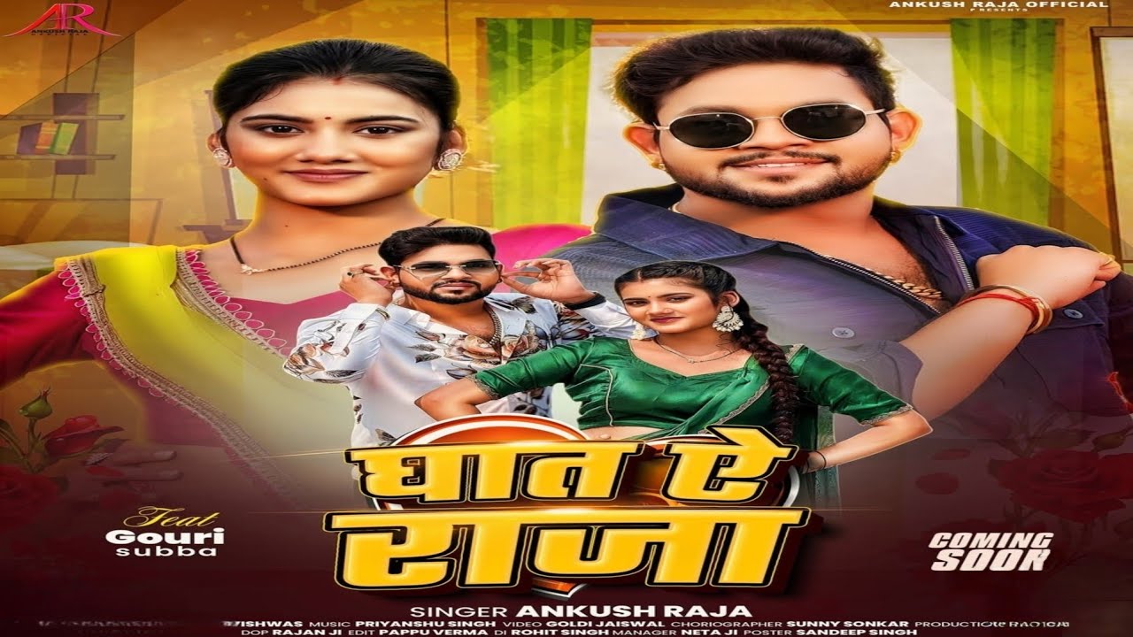 घात ऐ राजा l ankush raja l new song l Gouri Subba l Ghat a Raja l ...