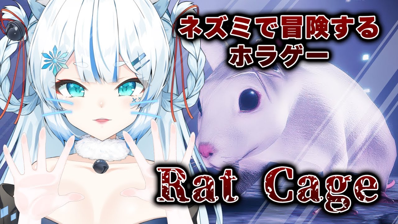 【Rat Cage】ネズミで冒険するホラゲー！？【個人VTuber/Charm】 - YouTube