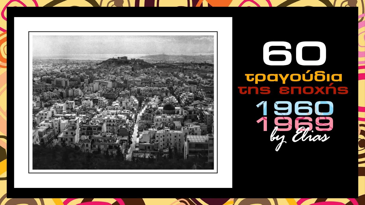 Τραγούδια από το 1960 έως το 1990 | Νο.1 | 60 τραγούδια, της εποχής ...