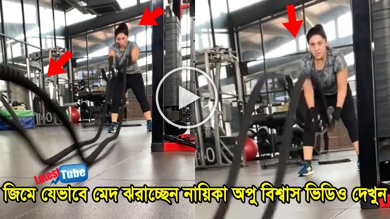 দেখুন নায়িকা অপু বিশ্বাস কিভাবে জিম করে মেদ কমাচ্ছেন সরাসরি ভিডিও -Apu ...