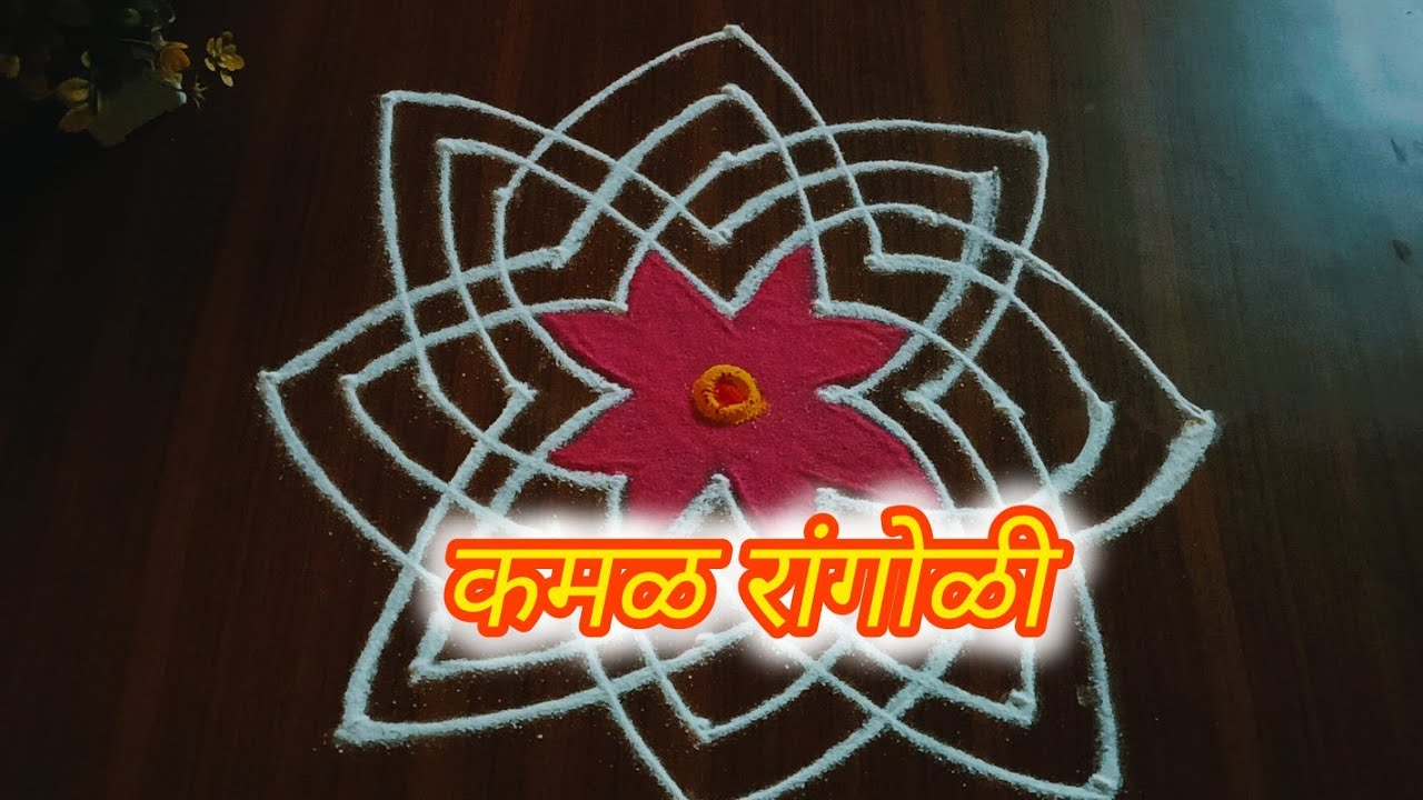 Friday pooja kamalRangoli Lakshmi hrudaya kamala rangoli astadala padma ...