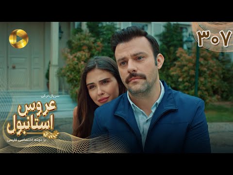 Aroos e Istanbul -Episode 307 - سریال ترکی عروس استانبول - قسمت 307- دوبله فارسی