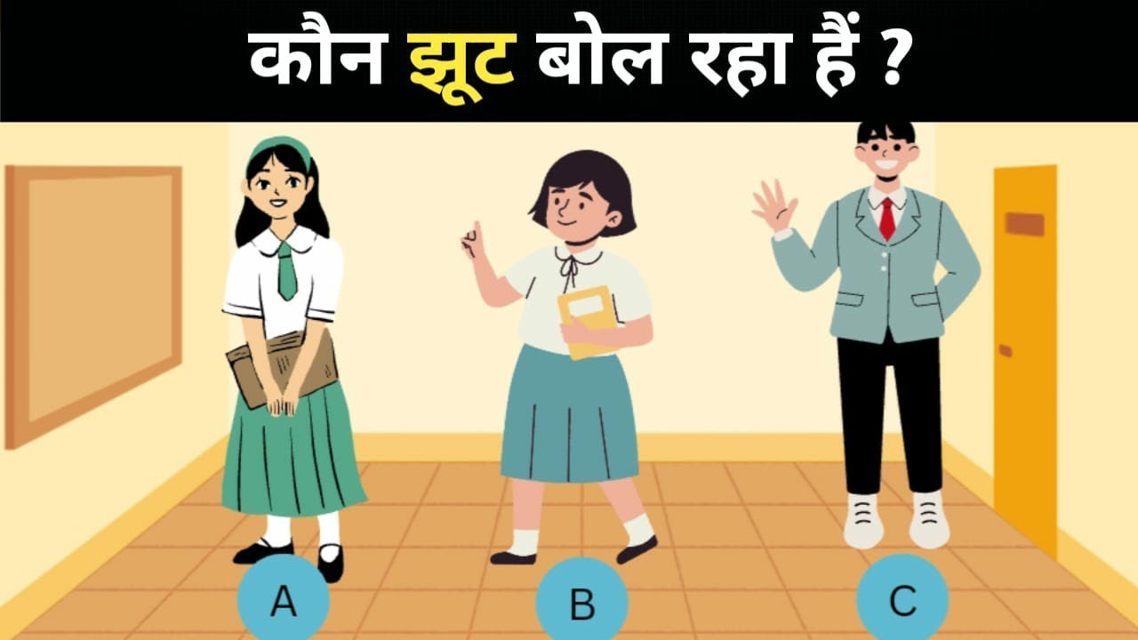 "कौन झूट बोल रहा हैं''?| ``Who is lying?"|To Test Your Detective Skills ...