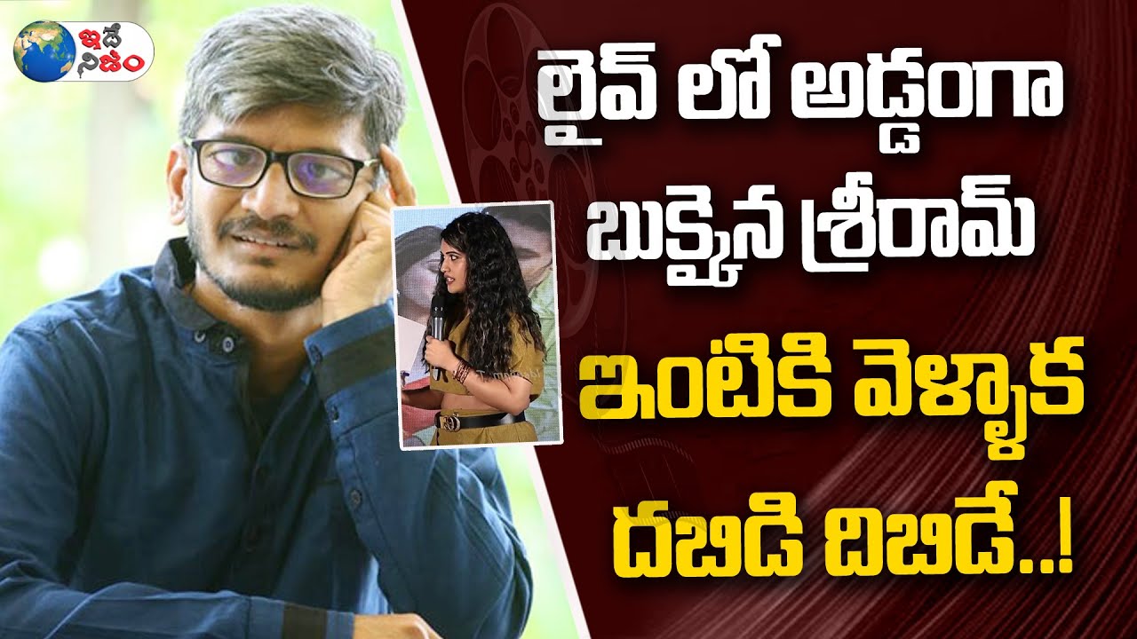 అడ్డంగా బుక్కైన అనంత్ శ్రీరామ్ ఇంటికెళ్ళాక దబిడి దిబిడే...? || Singer Ananth Sri Ram ...