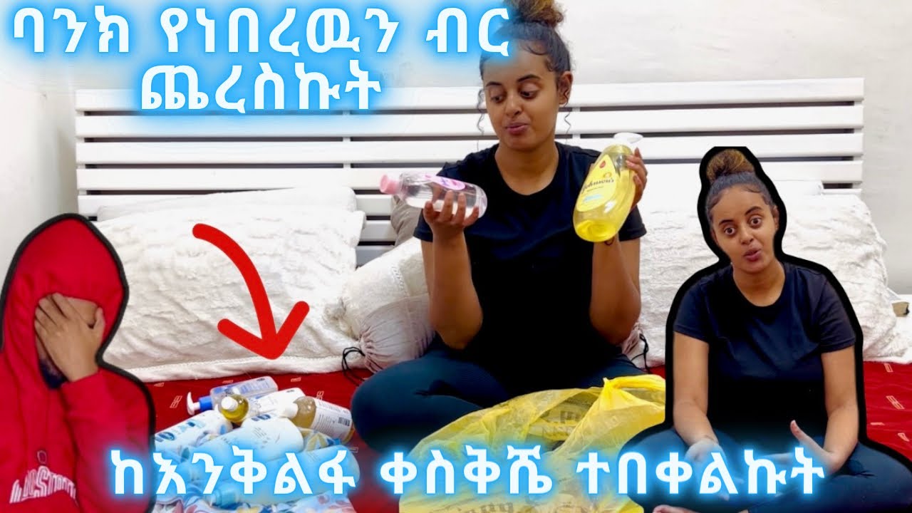 ባንክ ያለዉን ብር ጨረስኩት Prank 😊 ተበቀልኩት - YouTube