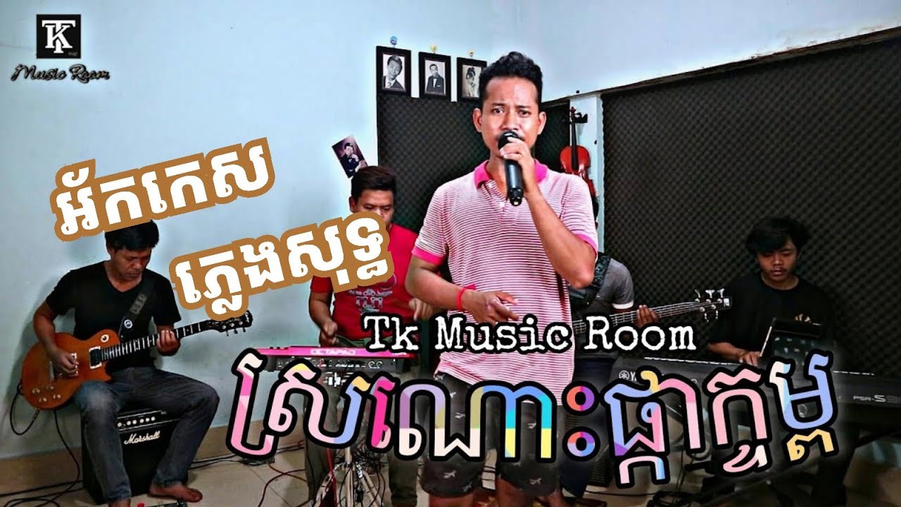 ស្រណោះផ្កាខ្ទុំ - អ័កកេស ភ្លេងសុទ្ធ - Music By TK Music Room - YouTube