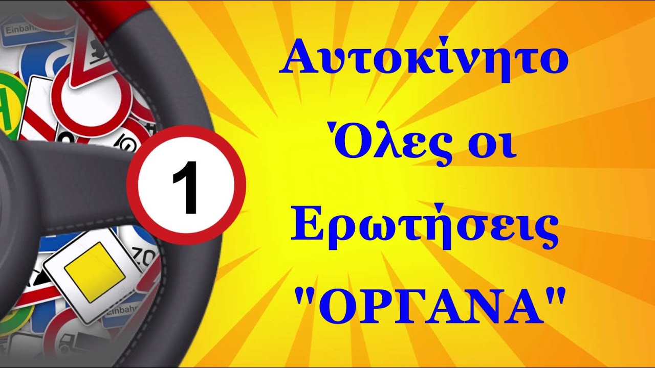 Αυτοκινητο Ολες Οι Ερωτησεις - 1 - ΟΡΓΑΝΑ - YouTube