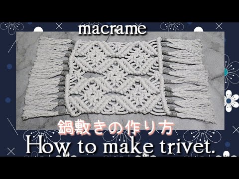 How to make a macrame trivet〜マクラメ編み鍋敷きの作り方〜 - YouTube