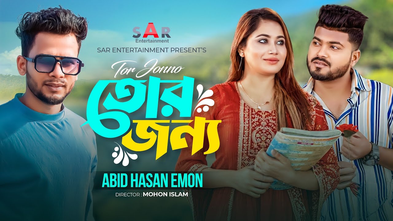 তোর জন্য মরতে পারি | Tor Jonno | Abid Hasan Emon | Abir Rayhan | Anaviya Maisha | Music Video ...