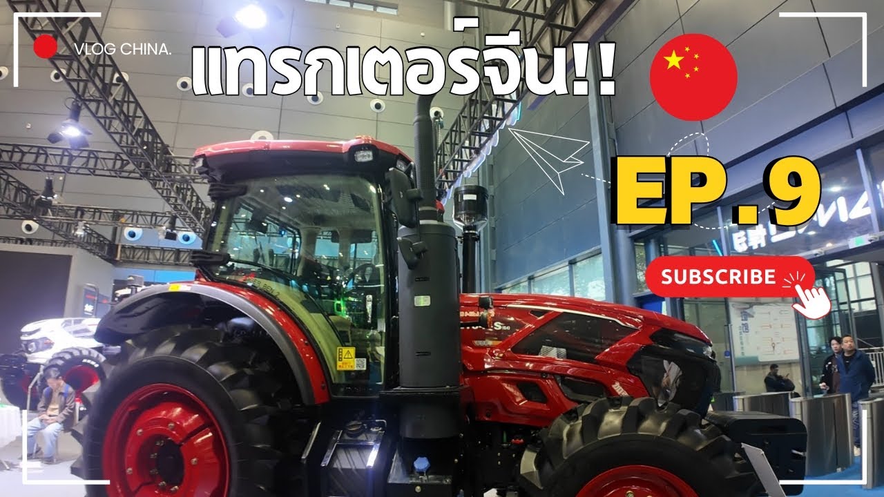 มาชมรถแทรกเตอร์ประเทศจีนกัน China International Agriculture Machinery Exhibition 2024 EP.9 - YouTube