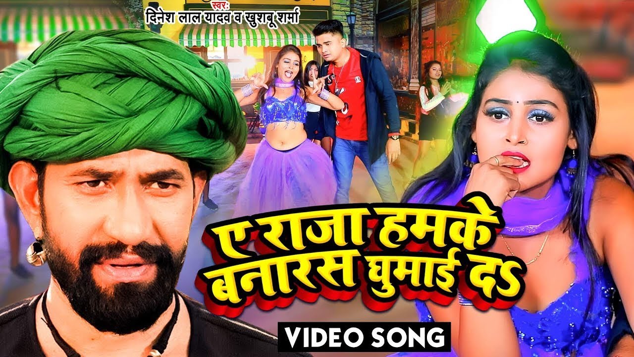 A Raja Hamke Banaras Ghumayi Deyi | Dinesh Lal Yadav Nirahua Remix By ...
