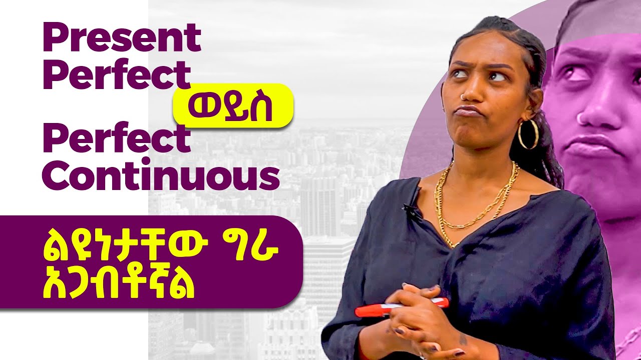 በምን እንለያቸው? Present Perfect & Perfect Continuous #yimaru #marakienglish ...