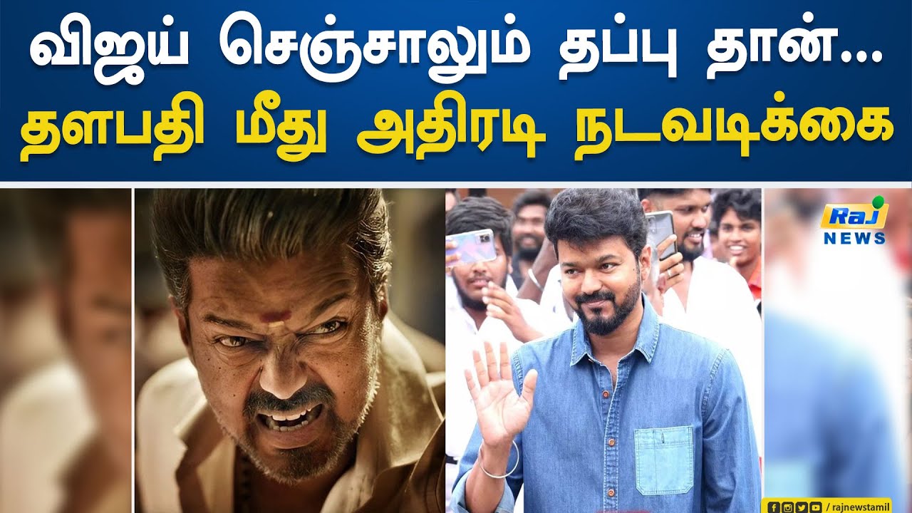 விஜய் செஞ்சாலும் தப்பு தான்... தளபதி மீது அதிரடி நடவடிக்கை! | Actor ...