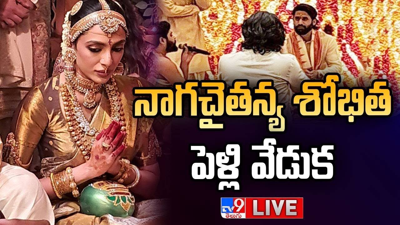 Naga Chaitanya - Shobitha Wedding LIVE | నాగచైతన్య శోభిత పెళ్లి వేడుక ...