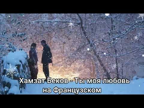 Хамзат Беков - Ты моя любовь (На Французском)
