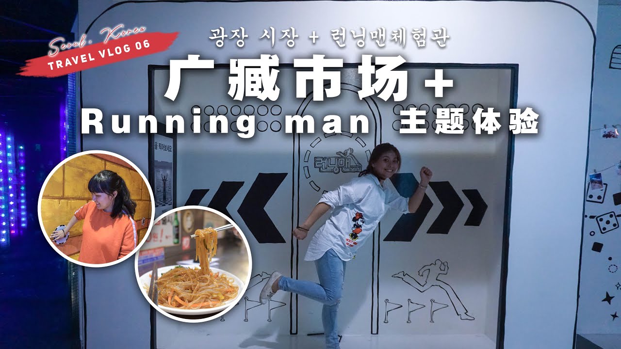 【韩国素食游 Korea Vegan Vlog EP06】广臧市场、Running man 主题体验馆、韩国人都爱吃的素食荞麦面餐厅 ...