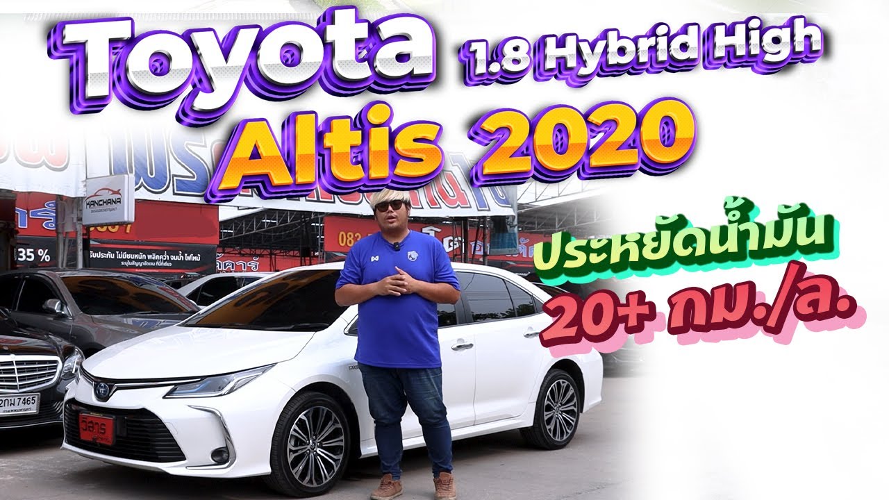 รีวิวรถมือสอง Optionจัดเต็ม 2020 Toyota Altis 1.8 Hybrid High อัลติสมือ ...