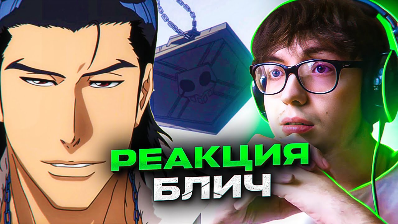 Подчинители и Ичиго 🔥 Блич 343-344 серия 1 сезон | Реакция на аниме ...