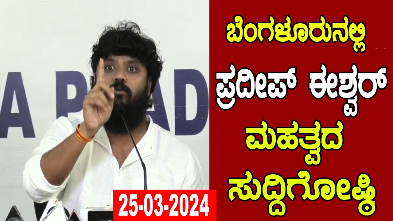 Pradeep Eshwar LIVE: Pradeep Eshwar Press Meet in Bengaluru | K ...