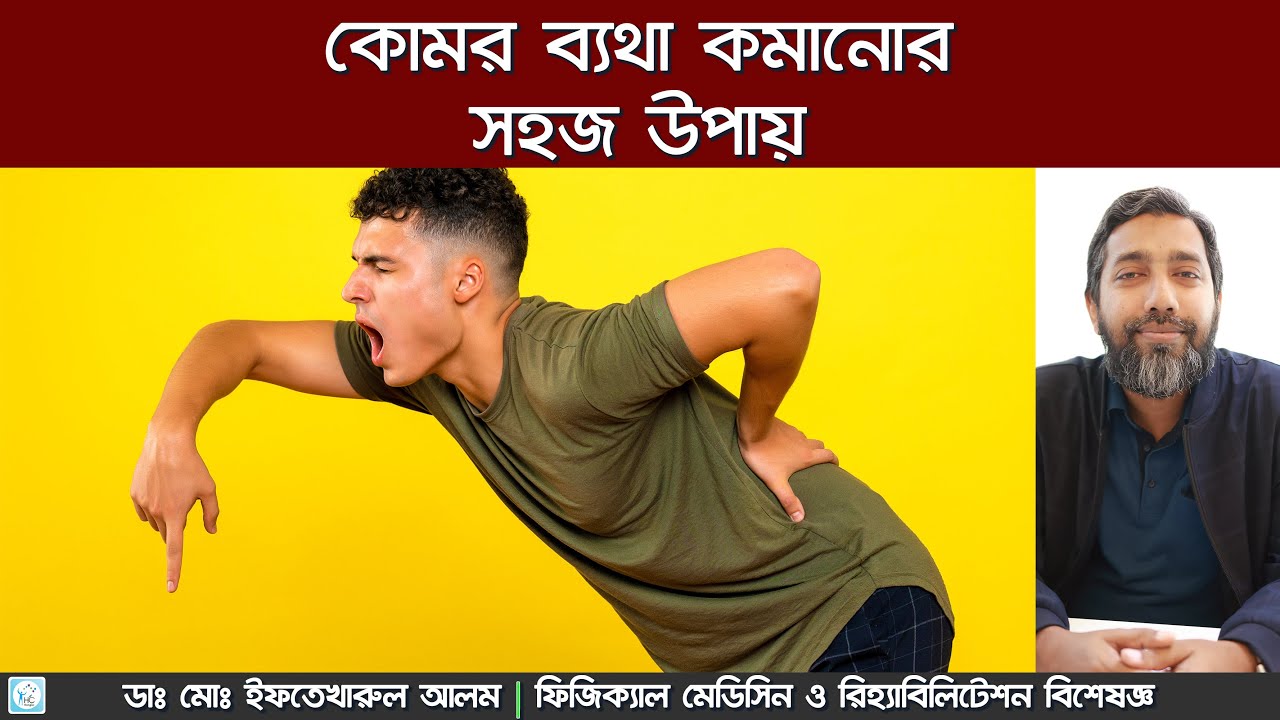 কোমর ব্যথা সারাতে ঘরোয়া টিপস - Dr. Md. Iftekharul Alam - YouTube