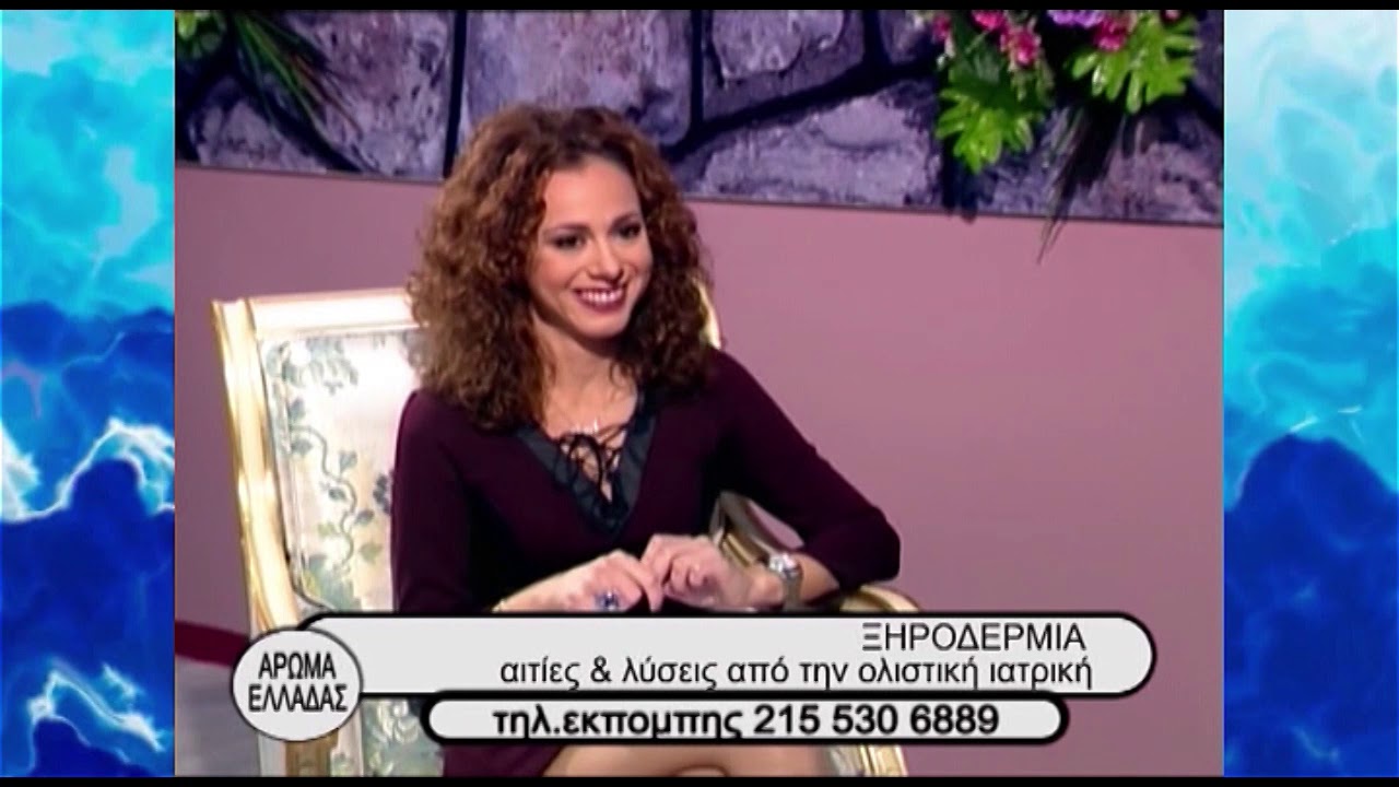 ΑΡΩΜΑ ΕΛΛΑΔΑΣ - ΞΗΡΟΔΕΡΜΙΑ ΑΙΤΙΕΣ ΚΑΙ ΛΥΣΕΙΣ - YouTube