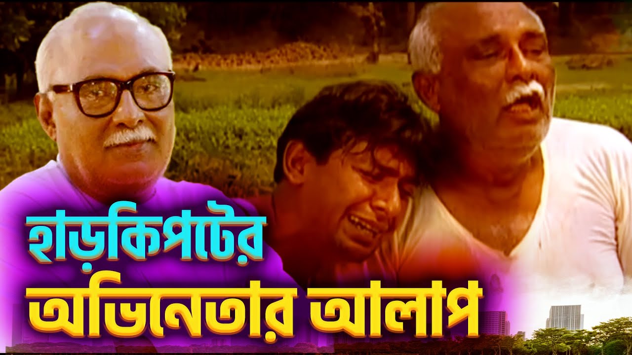 অনেকদিন পর দেখা পেলাম হাড়কিপটে নাটকের অভিনেতার | Binodon News | Multimedia | Harkipte - YouTube