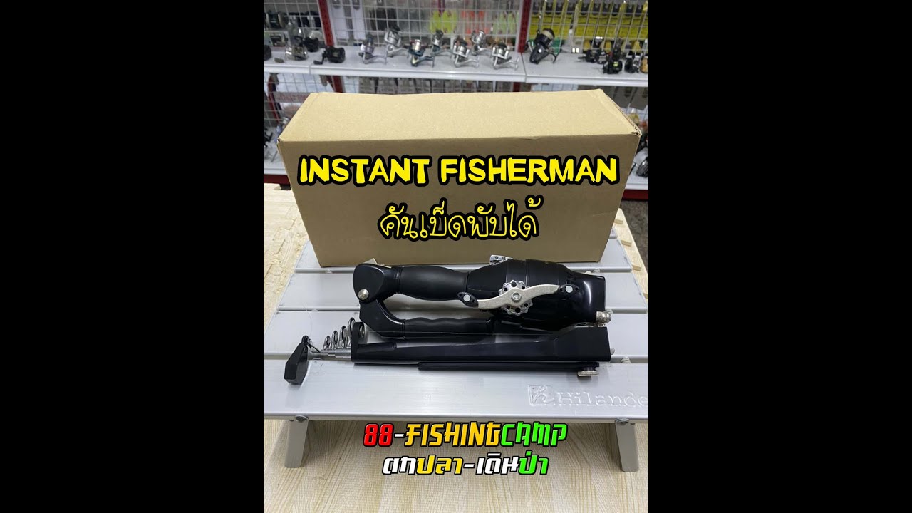 INSTANT FISHERMAN คันเบ็ดพับได้ รอกตกปลามือสองญี่ปุ่น - YouTube