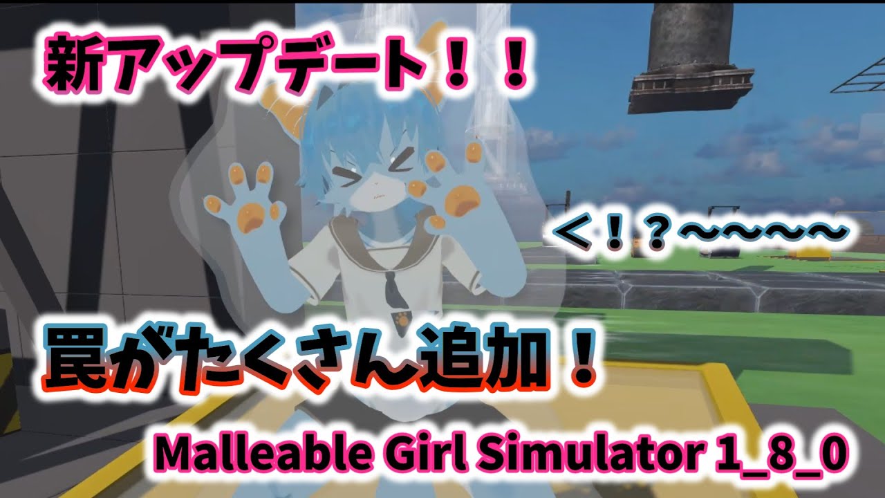 【ケモノ 平面化】新アプデ！アクリル化！？罠がたくさん増えて！？Malleable Girl Simulator 1.8.0【ケモリョナ ...