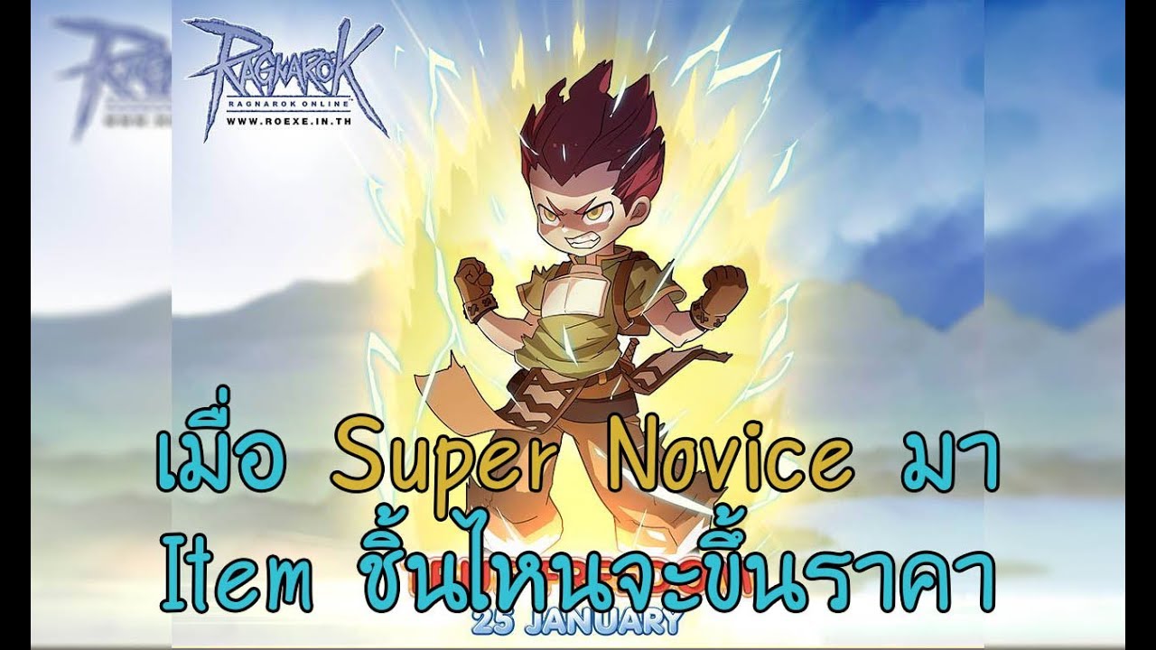 Ro RevoClassic เมื่อ Super Novice มา Item ชิ้นไหนจะราคาขึ้นบ้าง ...
