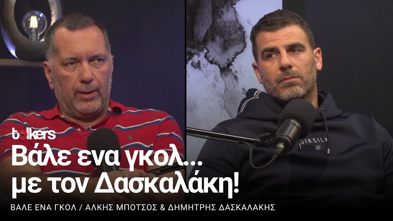 ΒΑΛΕ ΕΝΑ ΓΚΟΛ ΜΕ ΤΟΝ ΑΛΚΗ ΜΠΟΤΣΟ ΕΠ#8 - ΚΑΛΕΣΜΕΝΟΣ Ο ΔΗΜΗΤΡΗΣ ...
