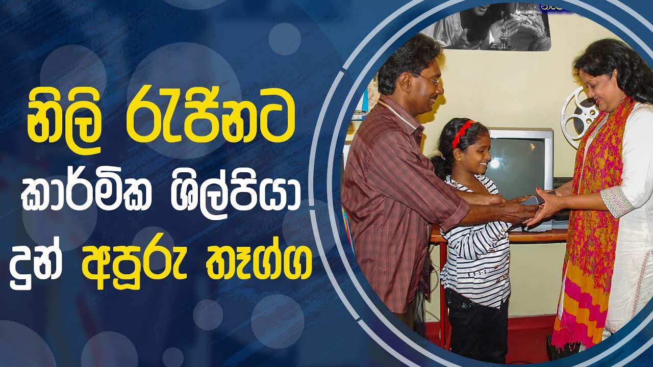 සිනමා දිවියට 50 වසරක් පිරුණු දා නිලි රැජිනට කාර්මික ශිල්යාපි දුන් අපූරු ...