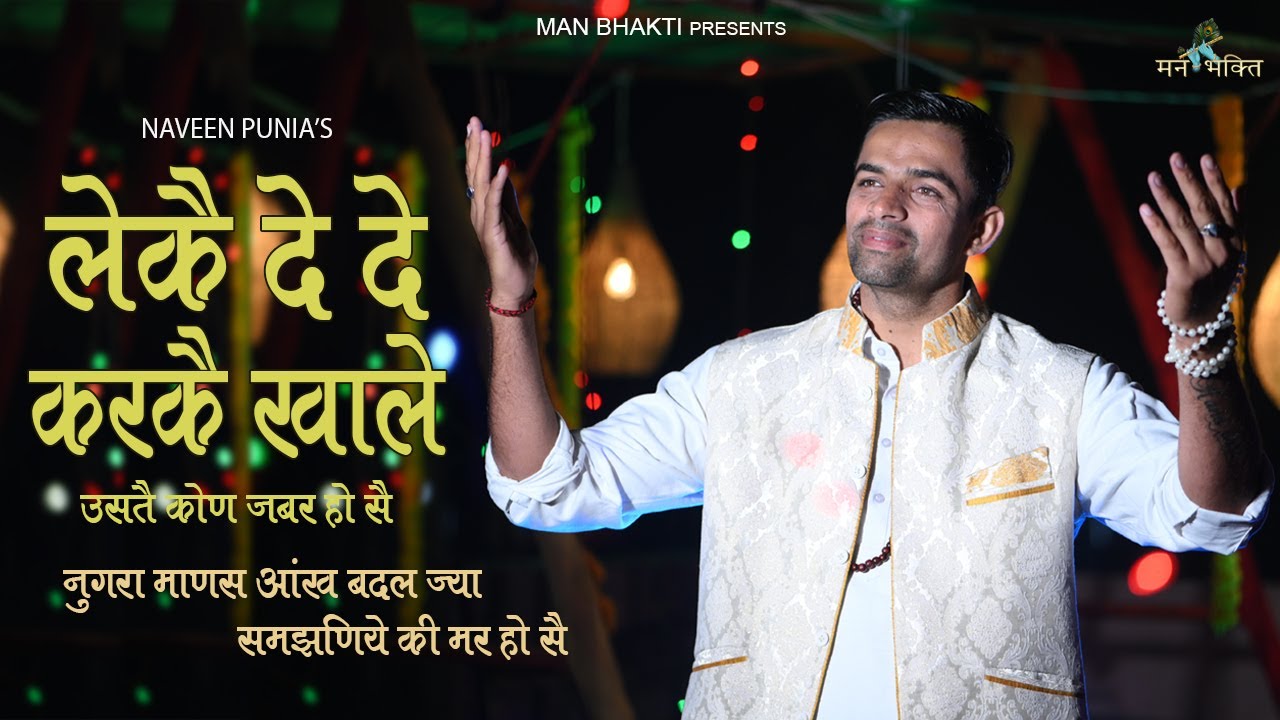 Leke De De Karke Khale - Pt. Lakhmi Chand Ji | Naveen Punia | New ...