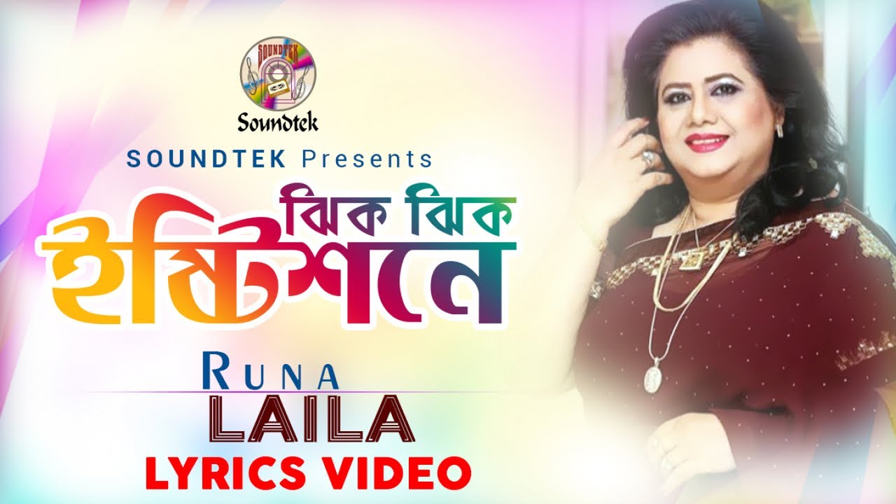 Runa Laila | Jhik Jhik Koira Istishone | ঝিক ঝিক কইরা ইষ্টিশনে ...