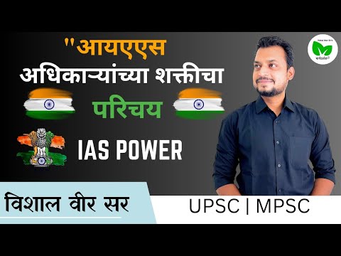 IAS Officer पदाच्या महत्त्व II आयएएस अधिकाऱ्यांच्या शक्तीचा परिचय POWER ...