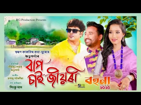 Baap Sai Jiyori //Simanta Sekhar //Rituporna //Swarup Kakati //Prasanta ...