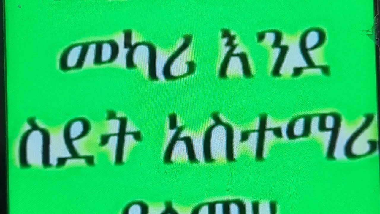 እንደ ዝምታ መኮሪ እንደ ሰደት አሰተማሪ የለም Youtube