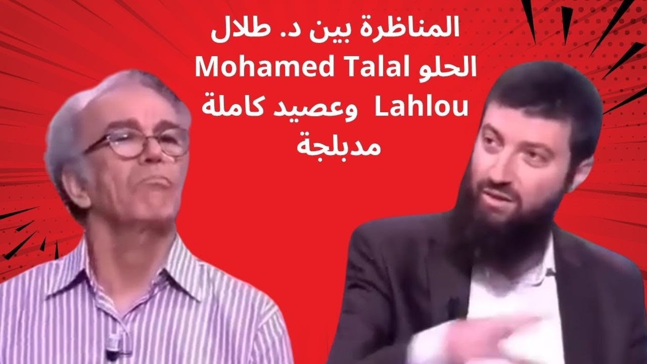 المناظرة بين د. طلال الحلو Mohamed Talal Lahlou وعصيد كاملة مدبلجة للعربية...#عصيد #طلال_لحلو ...