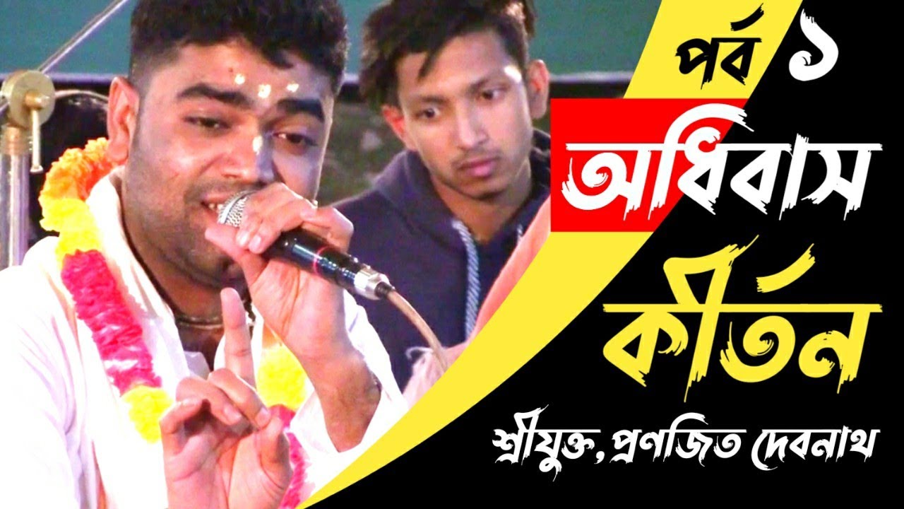 adhibas kirtan part=1 pranojit debnath !! অধিবাস কীর্তন এ এমন কথা কেউ ...