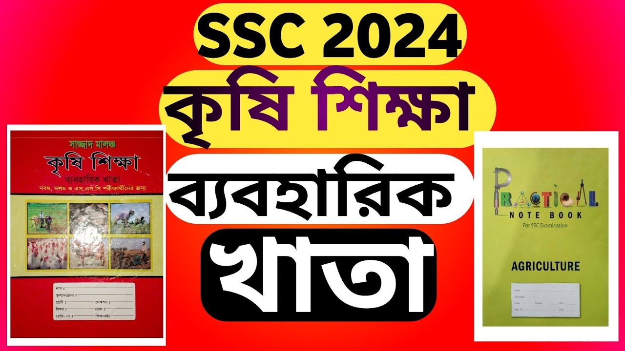 SSC Agriculture Practical 2024 । এসএসসি ২০২৪ কৃষি শিক্ষা ব্যবহারিক ...