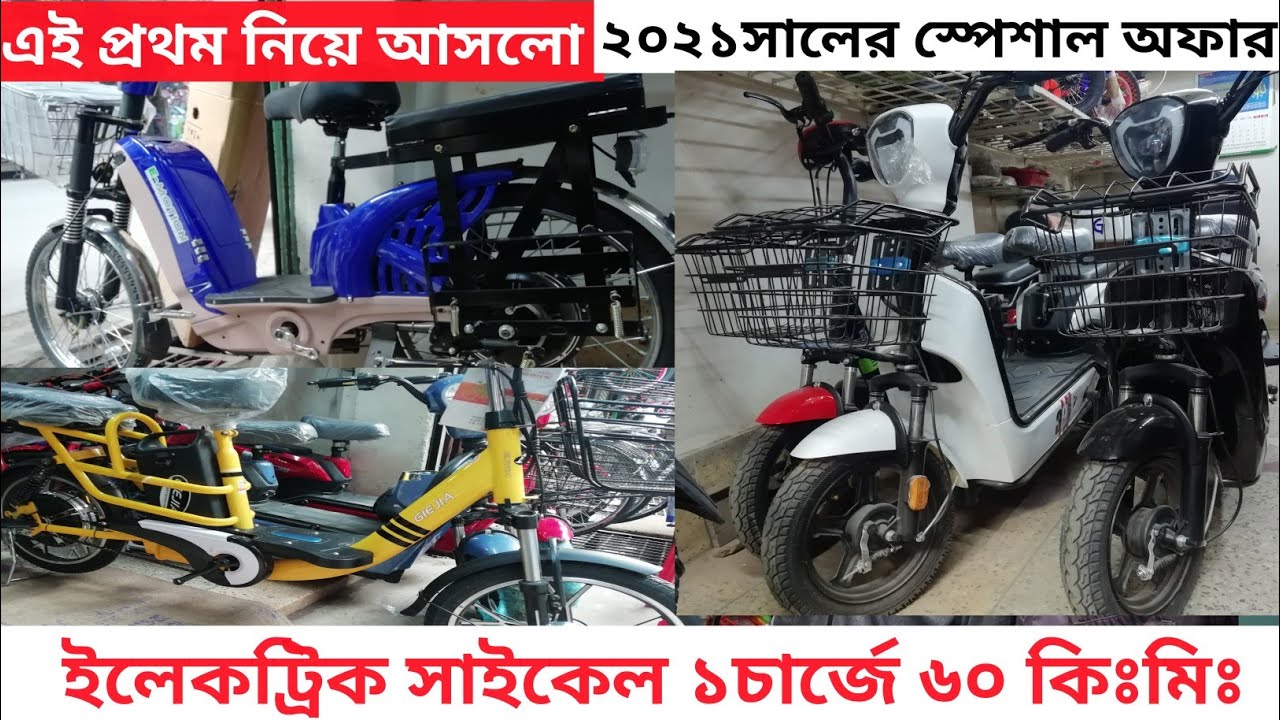 Electric Cycle Price in Dhaka BD 2021🌎Best Place to Buy Cycle 🌻🌻 ...