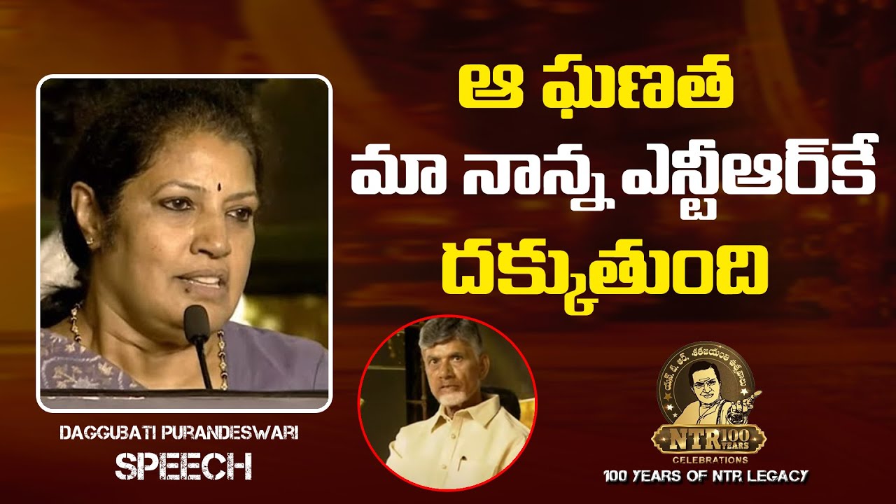 Daggubati Purandeswari Speech At || NTR100 Years Celebrations || Gully ...