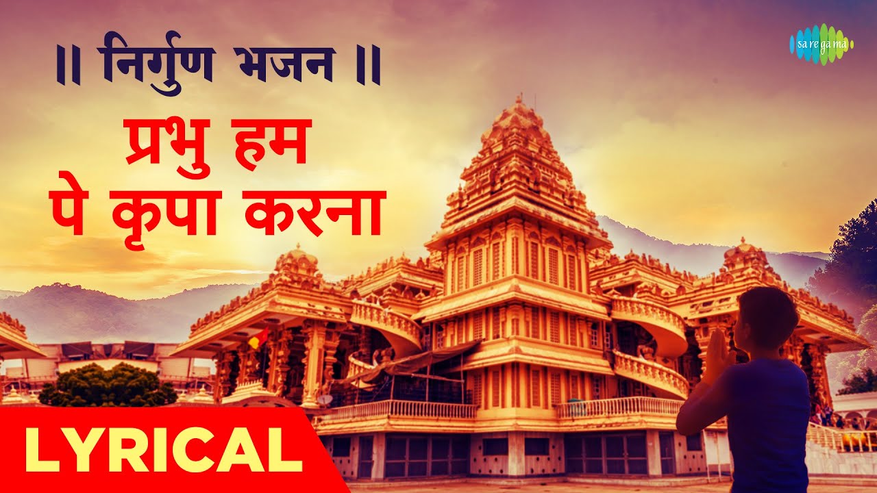 || निर्गुण भजन || प्रभु हम पे क्रिपा करना | Prabhu Hum Pe Kripra Karna ...
