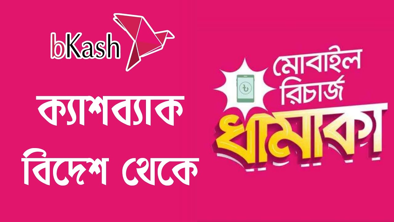 how to used bkash app in saudi arabia (mobile recharge) - YouTube