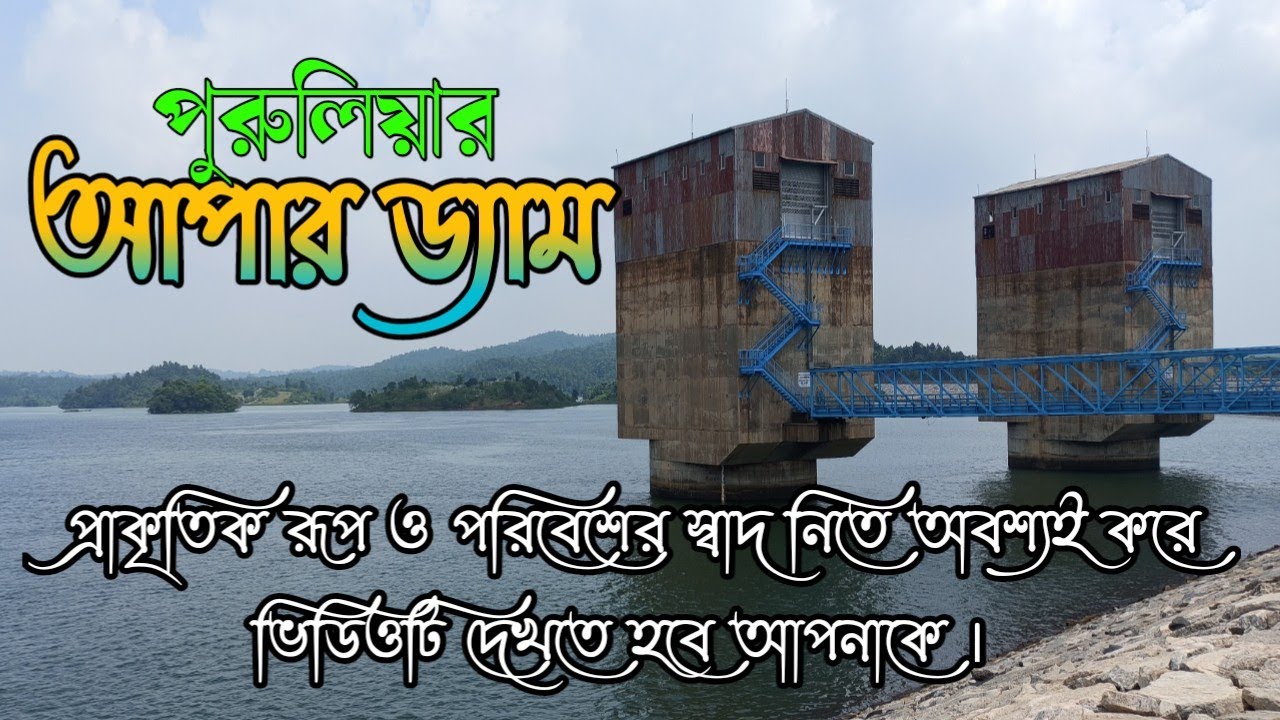 Purulia Upper Dam ( পুরুলিয়ার আপার ড্যাম ) Purulia West Bengal. - YouTube