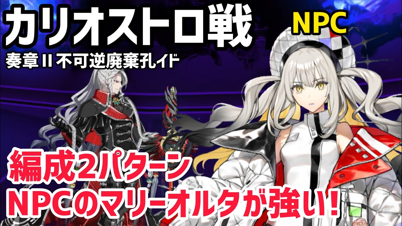 【FGO】NPCのマリーオルタが強い！第21節 進行度3【奏章Ⅱ 不可逆廃棄孔 イド】 - YouTube