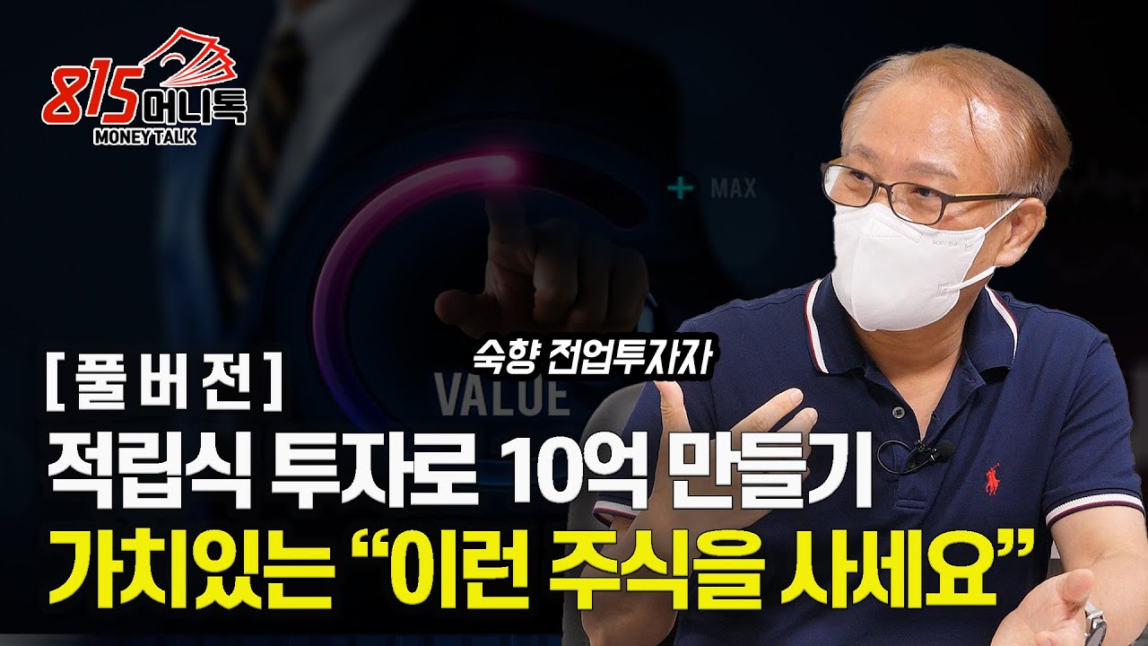 적립식 투자로 10억 만들기 가치 있는 이런 주식을 사세요 노후준비를 위한 주식투자ㅣ숙향 전업투자자 Youtube